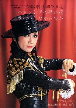 バレンシアの熱い花/ラ・ベル・たからづか 月組 東京公演プログラム（榛名由梨）＜中古品＞ | 宝塚アン