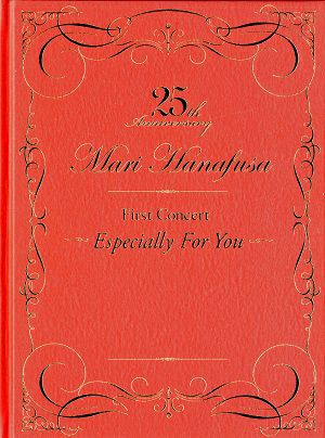 花總まり/25th Anniversary Mari Hanafusa First Concert 赤坂ACTシアター公演プログラム＜中古品 ...